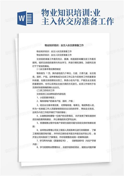 物业知识培训业主入伙交房准备工作word模板下载编号lkbadeyx熊猫办公
