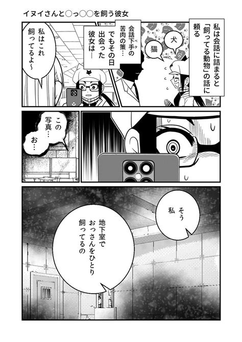 「彼女か地下室で飼っているもの ホラー 漫画が読めるハッシュタグ 」洋介犬の漫画