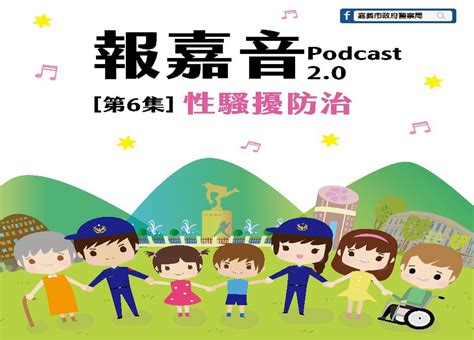 性騷擾零容忍！嘉市警podcast「報嘉音」特別製播性騷擾防治篇。並辦理臉書有獎徵答活動。 威傳媒新聞 Winnews