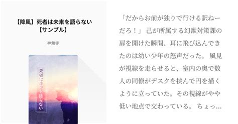 降風 秘密の裏稼業38 【降風】死者は未来を語らない【サンプル】 神無寺の小説 Pixiv