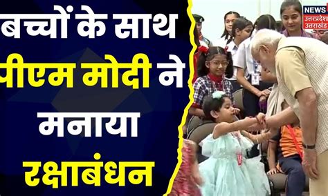 Raksha Bandhan 2023 बच्चों के साथ पीएम मोदी ने मनाया रक्षाबंधन