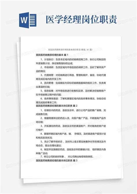 医院医药销售部经理的基本岗位职责 精选16篇 Word模板下载 编号lrmdgxob 熊猫办公