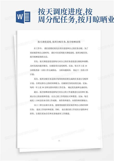 按天调度进度 按周分配任务 按月晾晒业绩 word模板下载 编号lvvxgkrz 熊猫办公
