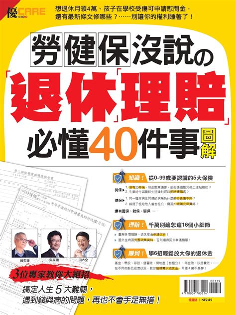 優care 勞健保沒說的退休．理賠必懂40件事 重發 誠品線上