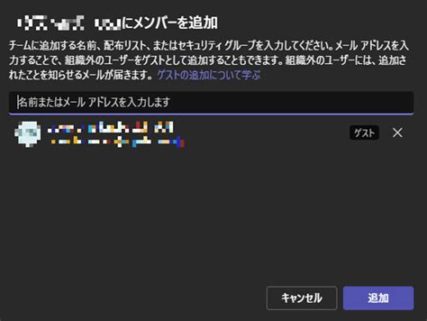 Teamsのチームに外部の方をゲストとして追加しようとすると、エラーとなり追加できない Microsoft コミュニティ