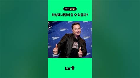 [우주 Lv 2] 화성에 사람이 살 수 있을까요 상식 과학 우주 일론머스크 화성 Youtube