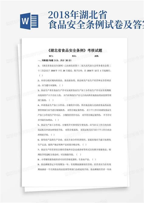 2018年湖北省食品安全条例试卷及答案word模板下载编号lvbjgmog熊猫办公