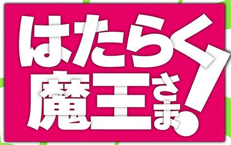 【はたらく魔王さま】キャラクター人気投票結果ランキング 【アニメ、声優】ランキング、データまとめ
