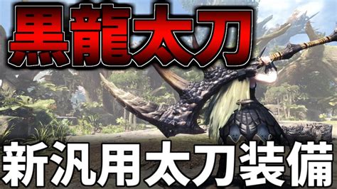 ミラボレアス太刀と防具の圧倒的火力！ドラゴンシリーズの汎用装備が強いぞ！ 装備紹介＆簡単な試し切りもvoiceroid【mhwiモンハン