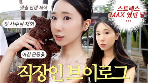 직장인 브이로그 스트레스 피크찍은 날ㅋㅎ💥 야 너가 참아 😇 신입 시절 사수님 재회 아침 운동🏃‍♀️ 만성 눈 건조러의 맞춤 안경 펜싱 대회 구경가기 수원