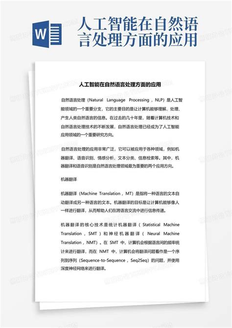人工智能在自然语言处理方面的应用word模板下载 编号lamkyovj 熊猫办公