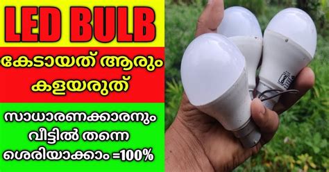 Led Bulb Repair Tip ഒറ്റ രൂപ ചിലവില്ല ഏത് കേടായ Led ബൾബും ഒറ്റ