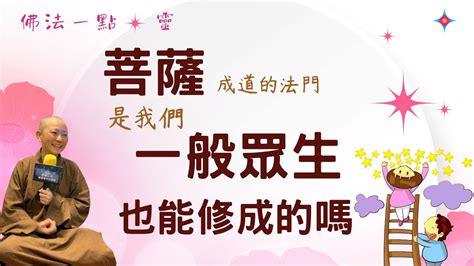 【佛法一點。靈】022 菩薩成道的法門，是我們一般眾生也能修成的嗎 見輝法師 Youtube