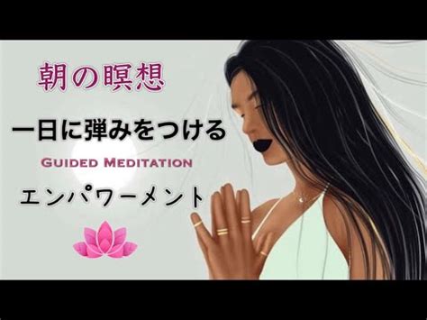 誘導瞑想一日の始まりに弾みをつける朝瞑想エンパワーメント朝にあなたを元気付けます YouTube