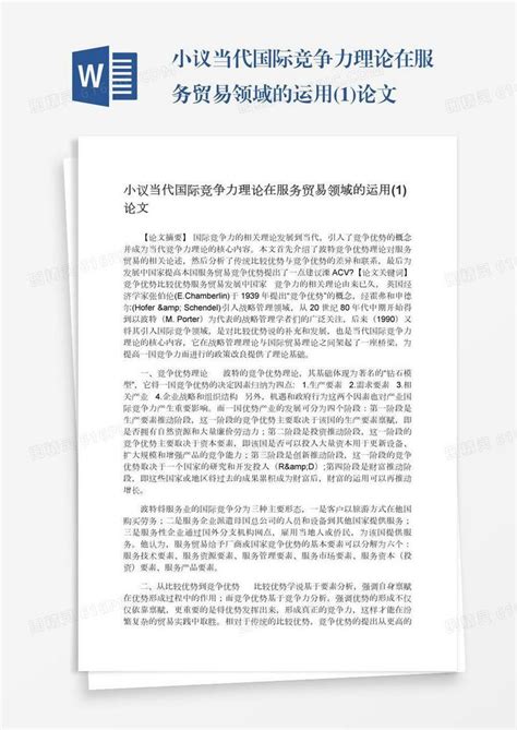 小议当代国际竞争力理论在服务贸易领域的运用1论文word模板免费下载编号z65ard4nw图精灵