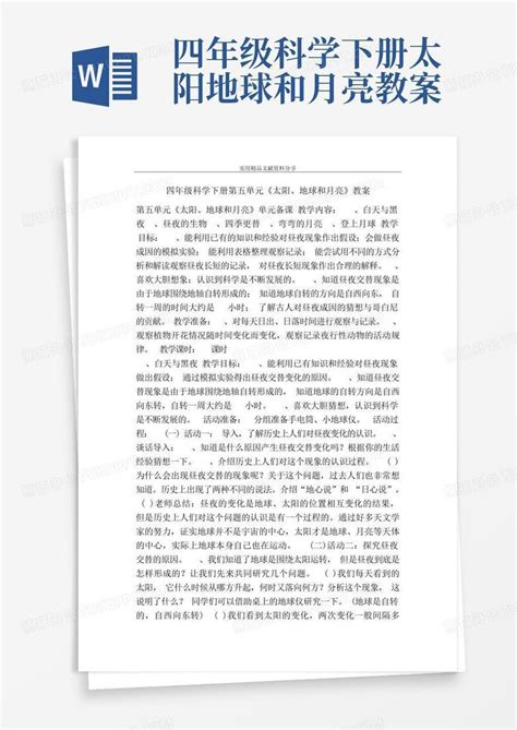 四年级科学下册太阳地球和月亮教案 Word模板下载 编号qbzrwmnp 熊猫办公