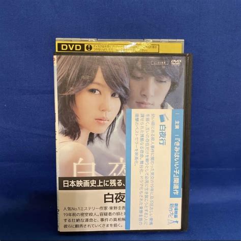Dvd 白夜行 堀北真希 高良健吾 東野圭吾 日本映画 メルカリ
