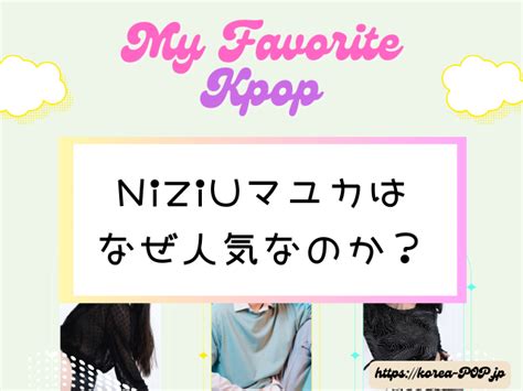 Niziuマユカなぜ人気？虹プロから垢抜けした部分を比較！｜ワウ！k Pop♪