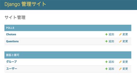 Djangoチュートリアル その How to Django