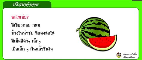 ปริศนาคำทาย ผลไม้อะไรเอ่ย รวมภาพทำสื่อ เพื่อการศึกษา