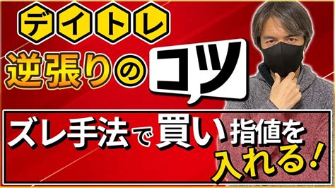 【デイトレ】逆張りのコツ！ズレ手法で買い指値を入れる位置 Youtube