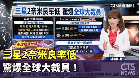 三星2奈米良率低 驚爆全球大裁員！｜主持人：陳雅琳｜華視國際線，出發！ 20240914 Youtube