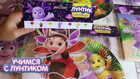 Учимся с Лунтиком | Празднуем день рождения с Лунтиком. Хлопушки и ...
