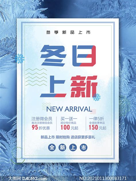 冬季新品上市限时抢购海报psd素材大图网图片素材