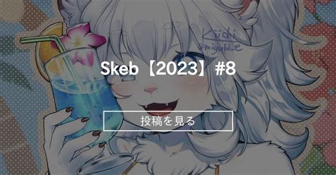 【メスケモ】 Skeb【2023】8 Miyubiさんち きいち🦥の投稿｜ファンティア Fantia