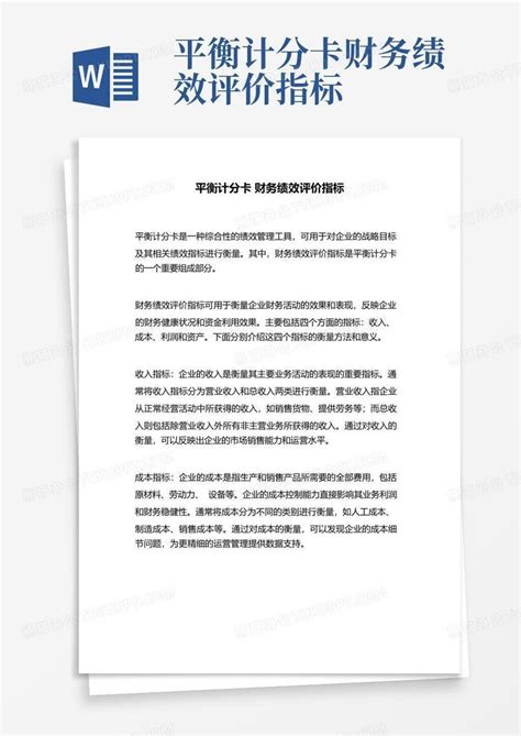 平衡计分卡财务绩效评价指标word模板下载编号qaaazyav熊猫办公
