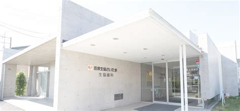 生協歯科｜さいたま市緑区の歯医者｜東浦和駅より徒歩約15分