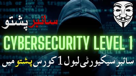 Cybersecurity Level 1 Course For Beginners In Pashto Intro Part 1 Youtube