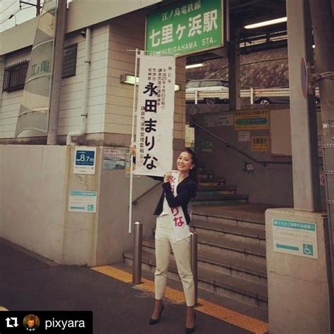 鎌倉市議会には永田まりなが必要だ！ Repost Pixyara With Repostapp ・・・ 駅頭最 Flickr