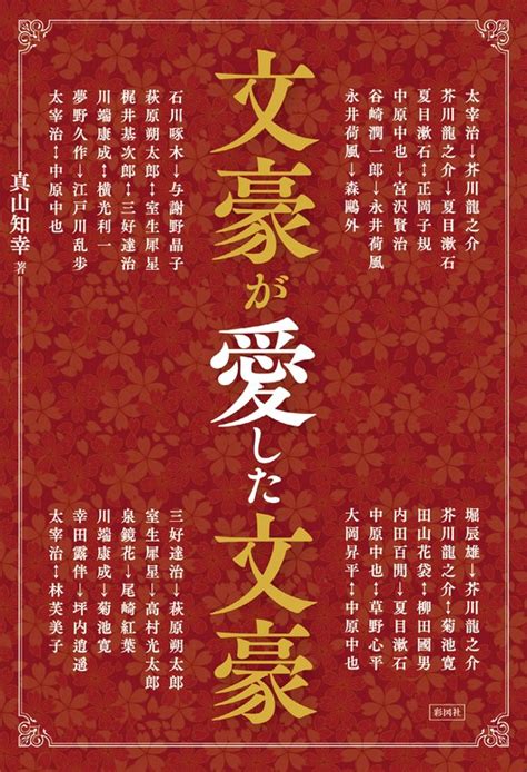 文豪が愛した文豪（彩図社） 実用│電子書籍無料試し読み・まとめ買いならbookwalker