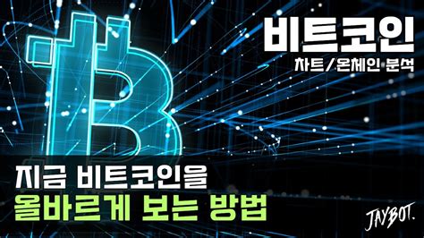 0517 비트코인 분석 선동 당하기 쉬운 날 시장을 온전하게 마주보자 Youtube