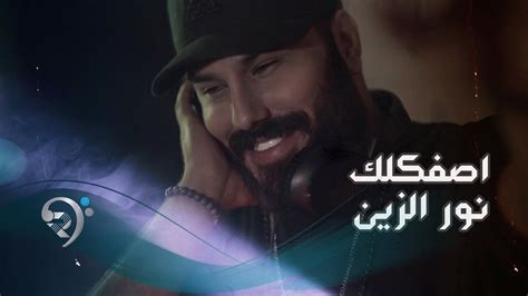 نور الزين اصفكلك حصرياً Noor Al Zain Asfkluk 2021 Youtube