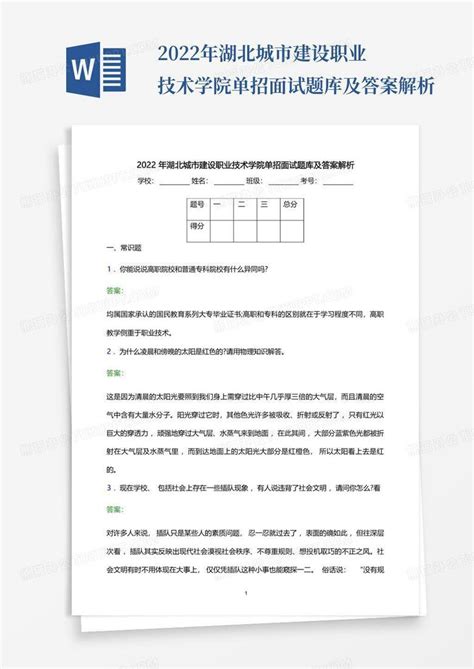 2022年湖北城市建设职业技术学院单招面试题库及答案解析word模板下载编号lpxmjxyb熊猫办公