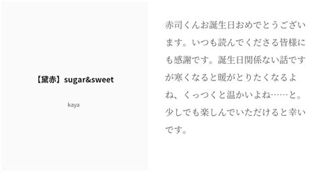 R 18 黒バス【腐】 赤司征十郎生誕祭2022 【黛赤】sugarandsweet Kayaの小説 Pixiv