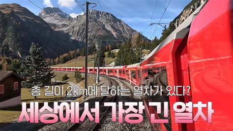 기차 하나가 2㎞ 세계에서 가장 긴 기차 직접 타봤다🚆 Youtube