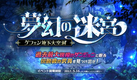 夢幻の迷宮 イベント概要 Ro Dewassyoi