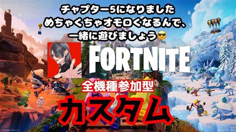 【フォートナイト】賞金付きカスタム！参加型雑談配信＃フォートナイト＃フォトナカスタム ＃ギフト企画＃fortnite＃参加型＃女性大歓迎