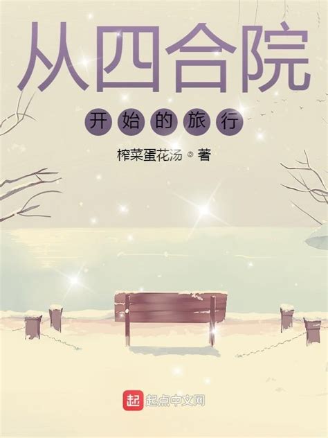 从四合院开始的旅行小说在线阅读 首发起点中文网