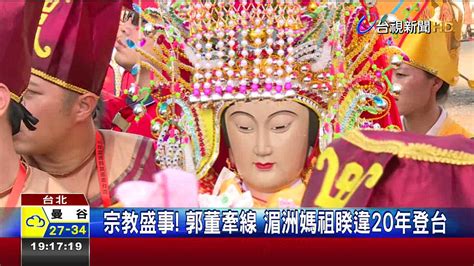宗教盛事郭董牽線湄洲媽祖睽違20年登台 Youtube