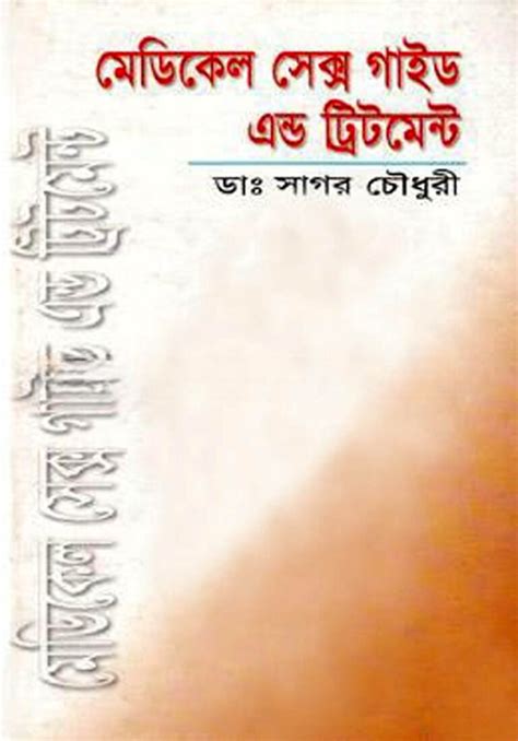 Buy মেডিকেল সেক্স গাইড এন্ড ট্রিটমেন্ট ডা সাগর চৌধুরী Medical Sex Guide And Treatment Tk 172
