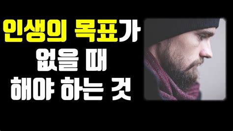 인생의 목표가 없을 때 해야 하는 것 Youtube