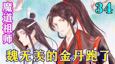 《魔道祖师》之魏无羡的金丹跑了34集 一把拿过避尘指向江澄，魏无羡道：“闭嘴！你以为你是谁？你不是对外说我叛逃了，我们可没什么关系。”忘羡