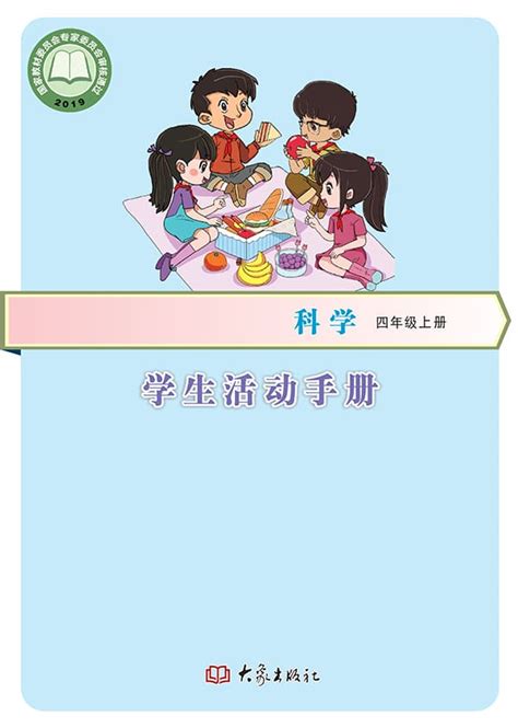 《义务教育教科书·科学·学生活动手册四年级上册》（大象社版）大象出版社【文字版pdf电子书下载】教辅用书 雅书