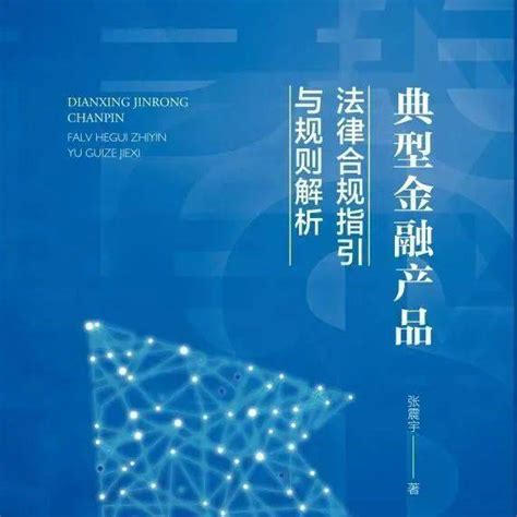 【超星荐读 6月26日好书推荐】律政风云之《典型金融产品 法律合规指引与规则解析》监管私募基金进行