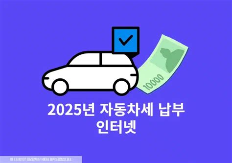 2025년 자동차세 인터넷 납부 방법 총정리 쉽고 빠르게 끝내는 법 이베이스매뉴얼