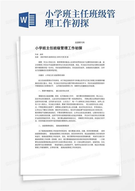小学班主任班级管理工作初探word模板下载编号lykexabx熊猫办公